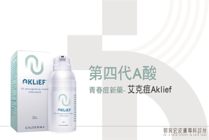 青春痘最新治療利器-第四代A酸艾克痘(Aklief)-郭育宏皮膚專科診所